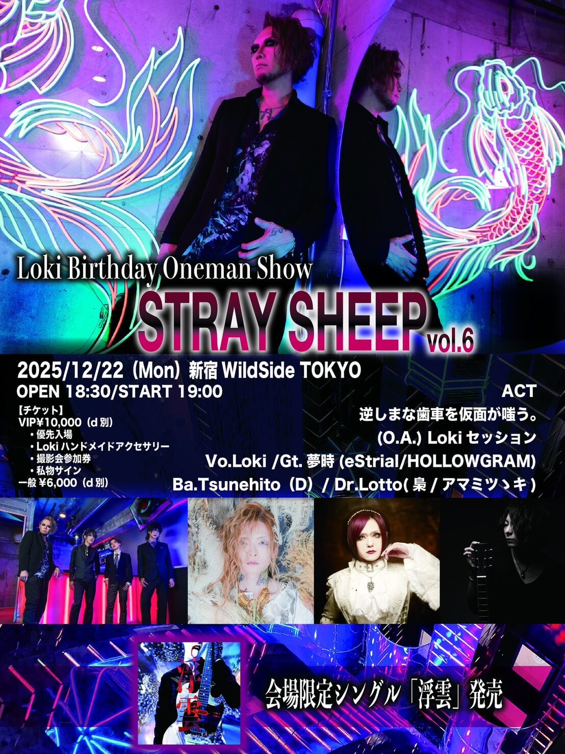2025年12月22日(月)新宿WildSide TOKYO「Loki Birthday Oneman Show」セッションバンドメンバーとし ...